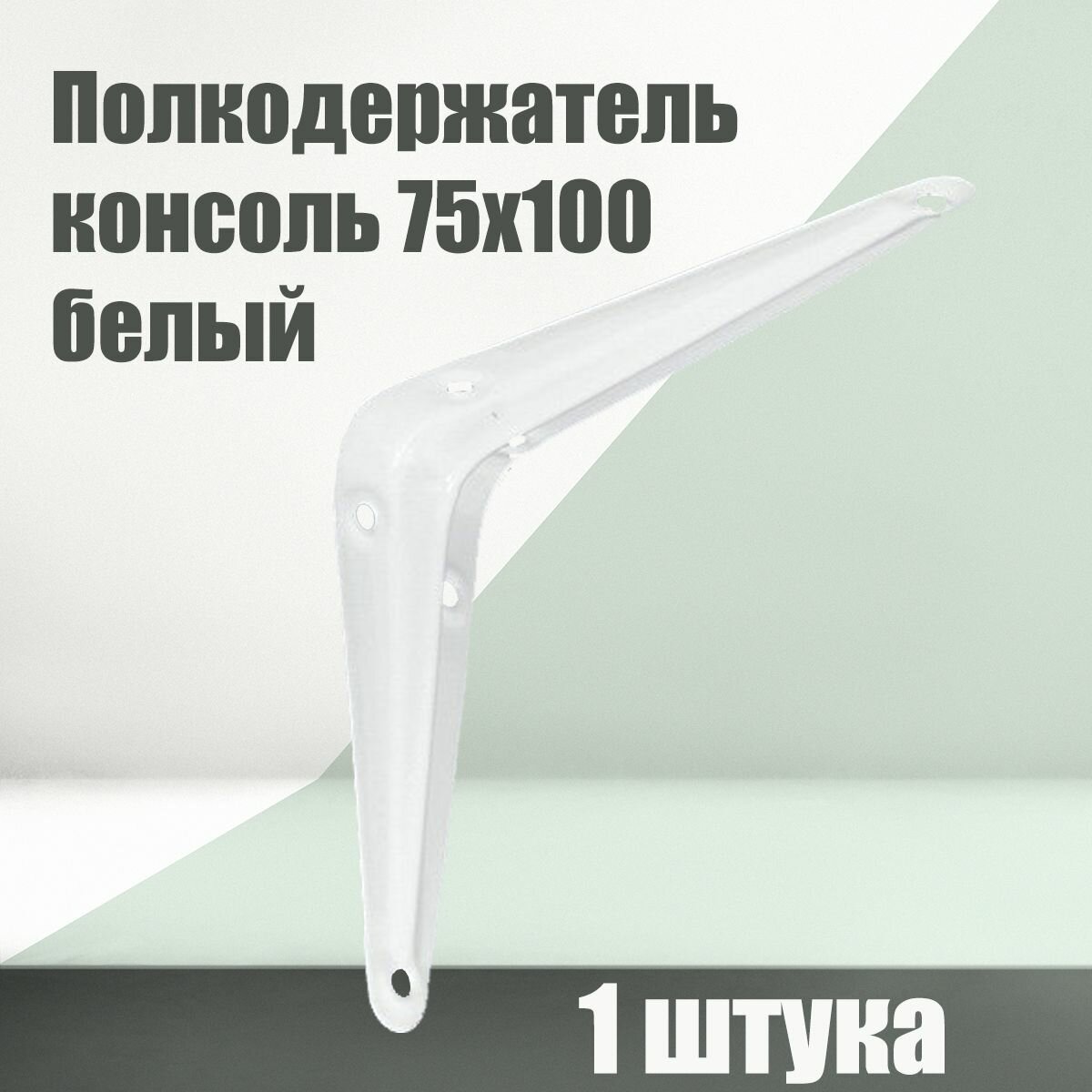 Полкодержатель консоль 75х100, металл 0,9 мм, белый, 1 штука