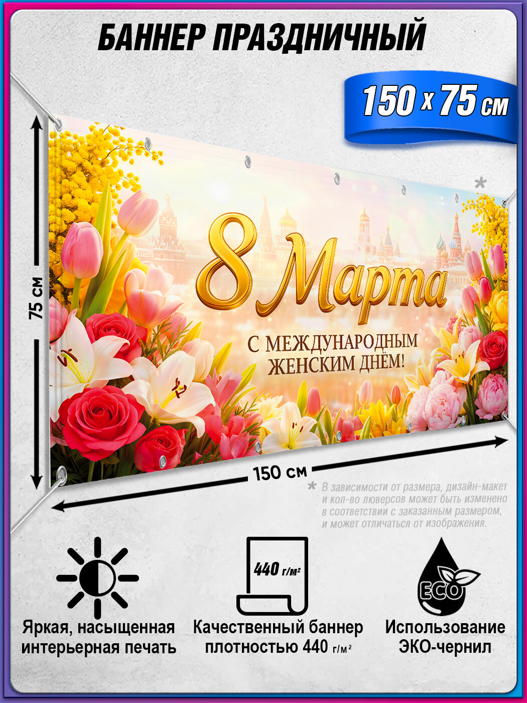 Баннер на 8 марта / Праздничная фотозона к 8 марта / 1.5x0.75 м.