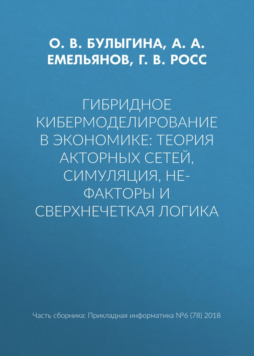 Гибридное кибермоделирование в экономике: теория акторных сетей, симуляция, НЕ-факторы и сверхнечеткая логика [Цифровая книга]
