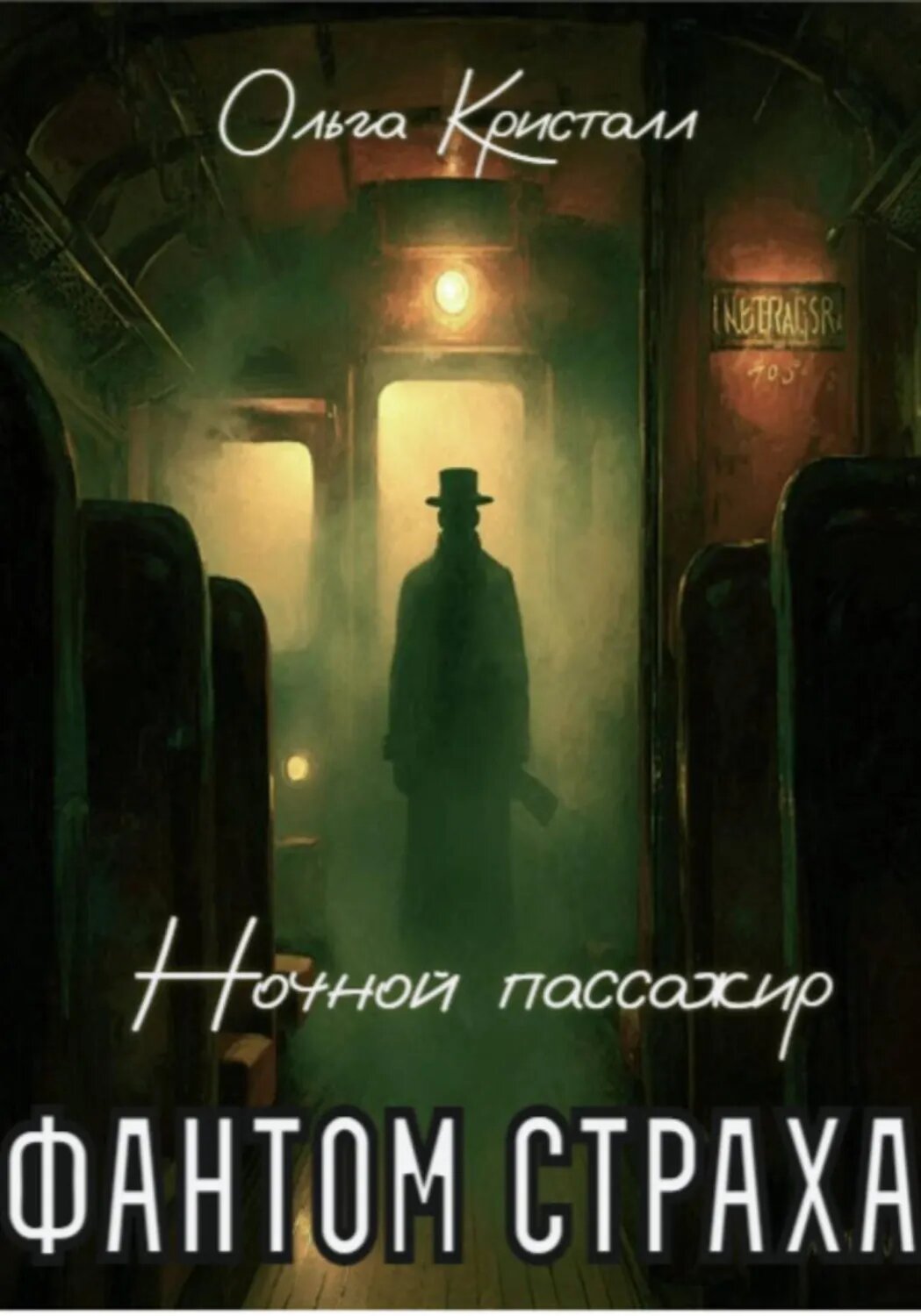 Фантом страха. Ночной пассажир [Цифровая книга]