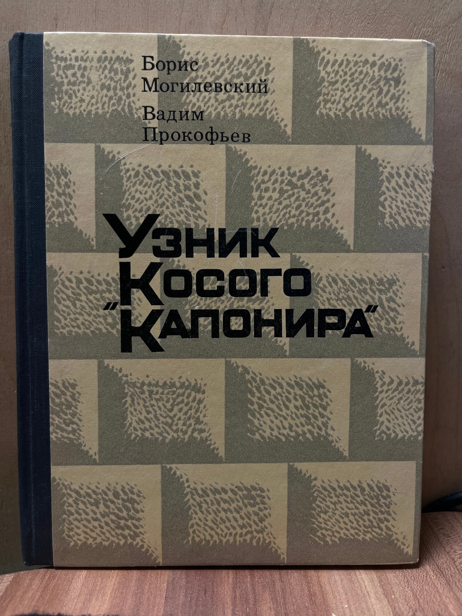 Узник "Косого капонира". Прокофьев Вадим, Могилевский Борис