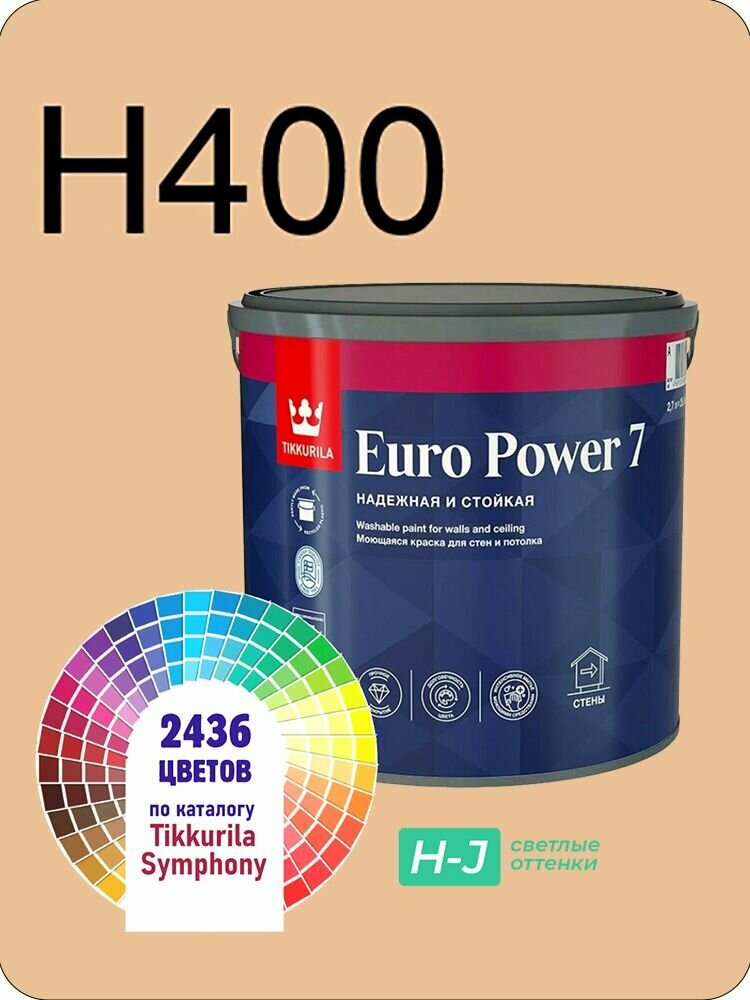 Краска для стен и потолков Tikkurila Euro Power 7 2,7л. светлые оттенки H400
