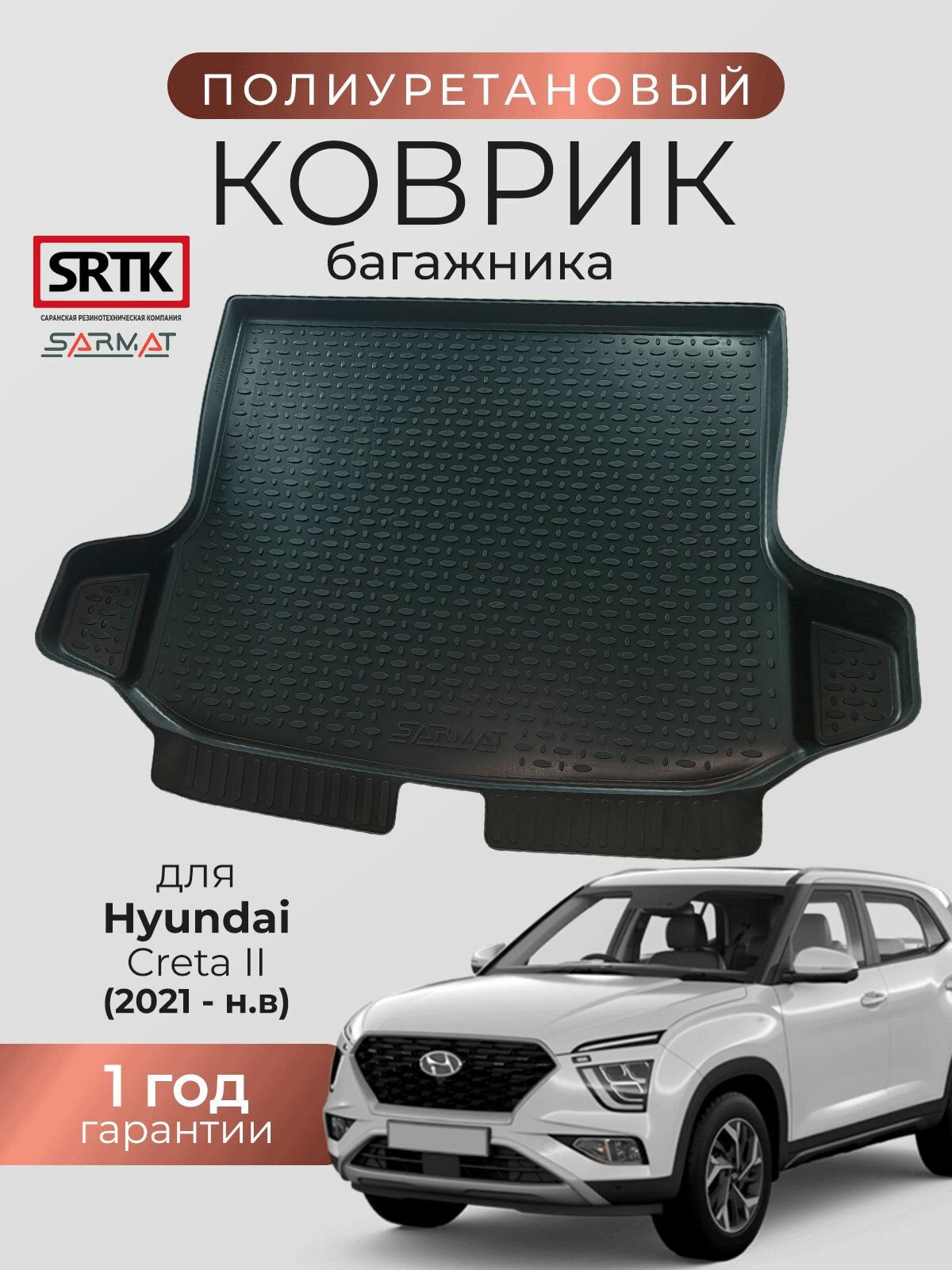 Коврик багажника полиуретан для Hyundai Creta II (2021-)/Хендай Крета 2 SRTK/сртк