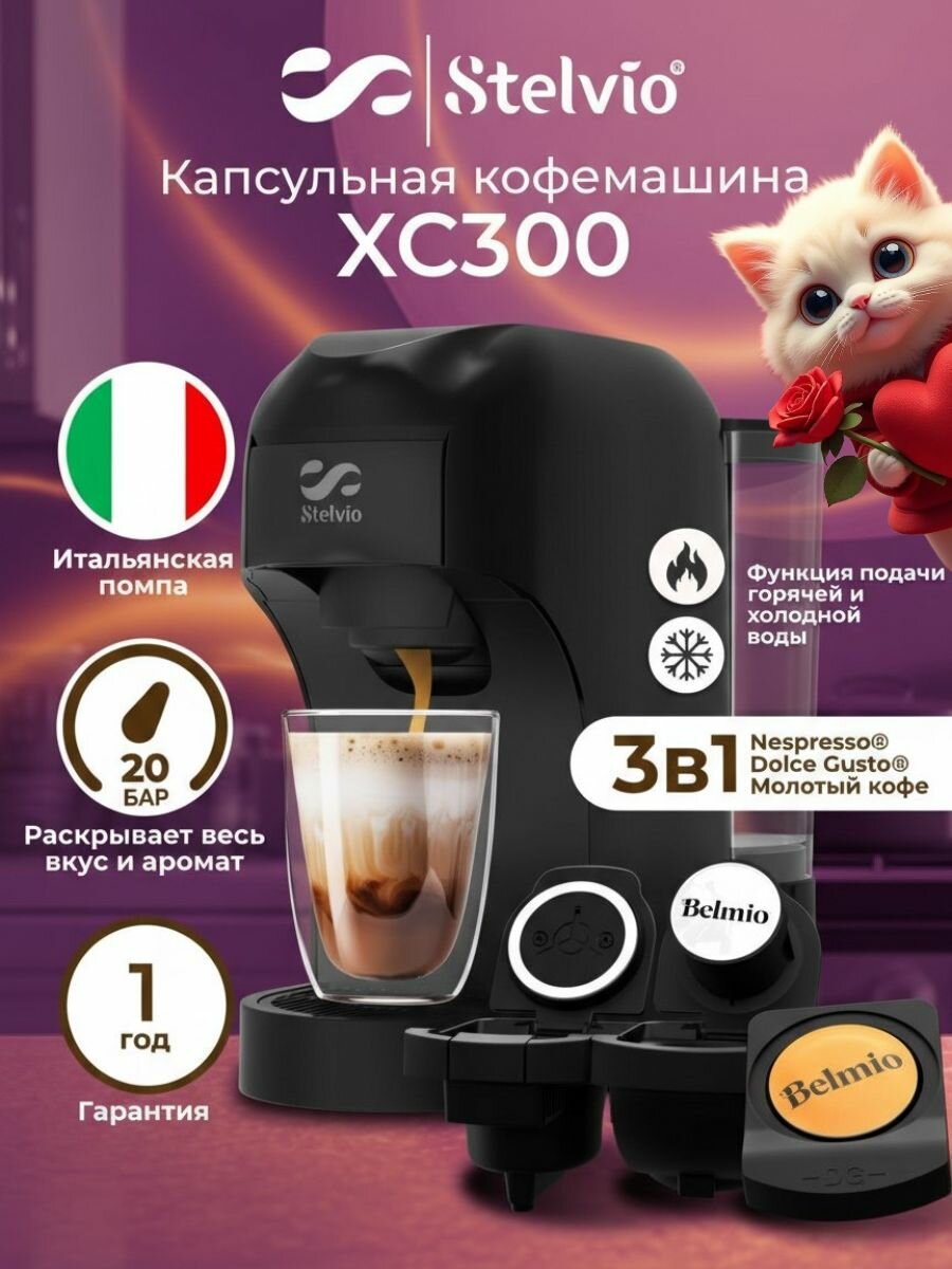 Кофемашина капсульная Stelvio XC300 черная