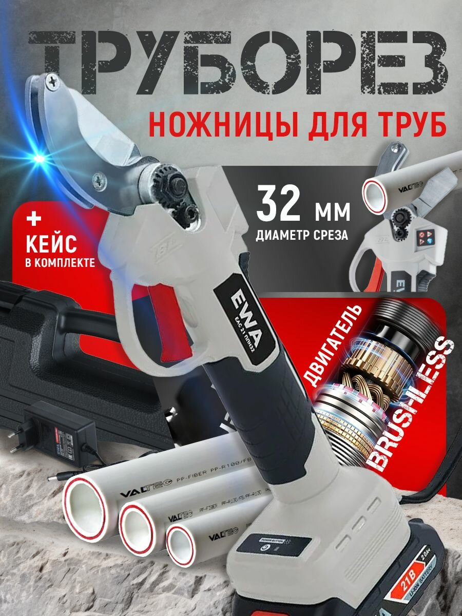 Ножницы аккумуляторные для ПВХ труб EWA ЕАС 21 ППН32, 21 В, 2 Ач, 32 мм (мягкое дерево), бесщёточный двигатель