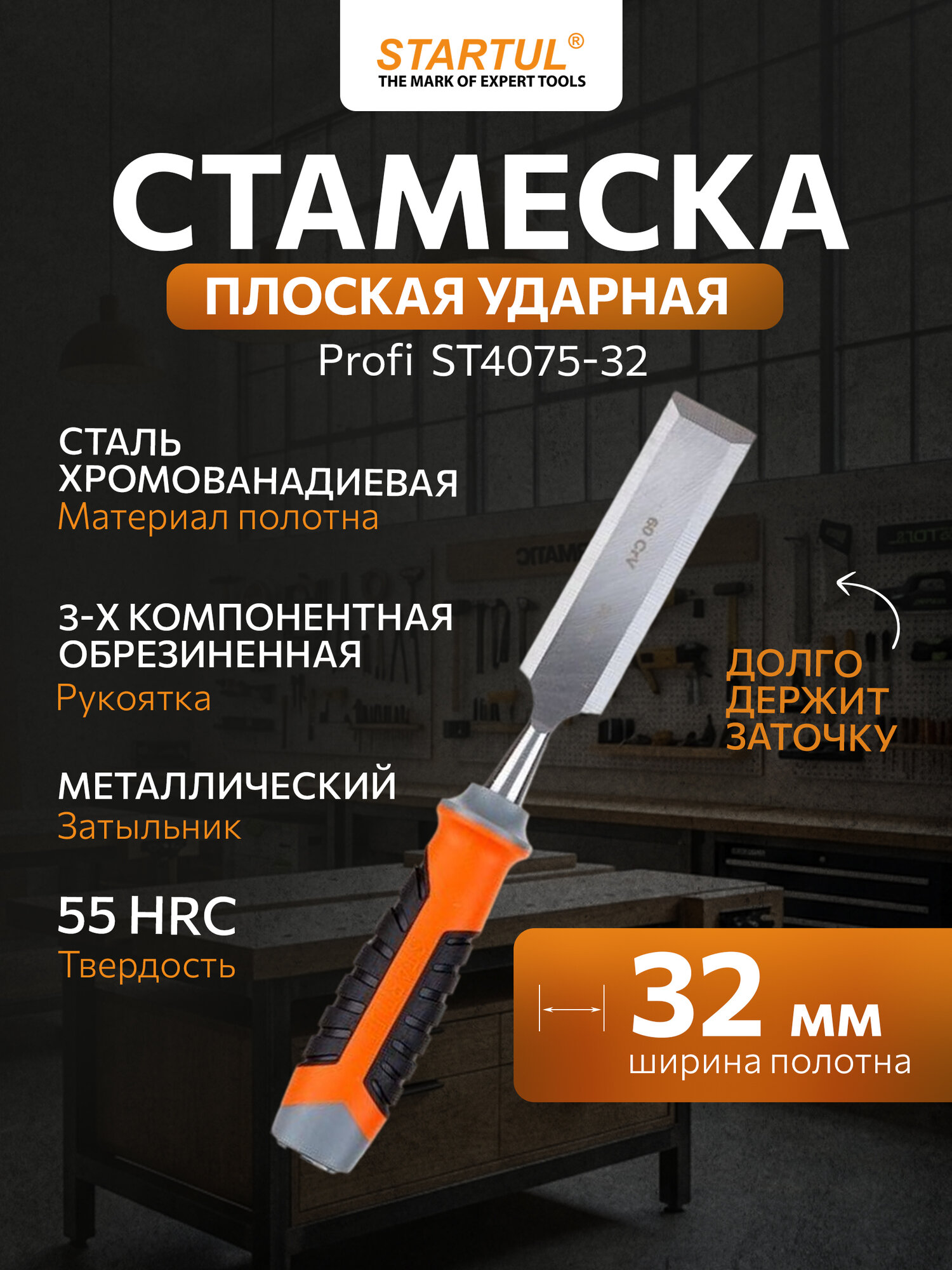 Стамеска плоская 32мм STARTUL PROFI ST4075-32 обрезиненная рукоятка, металлический затыльник