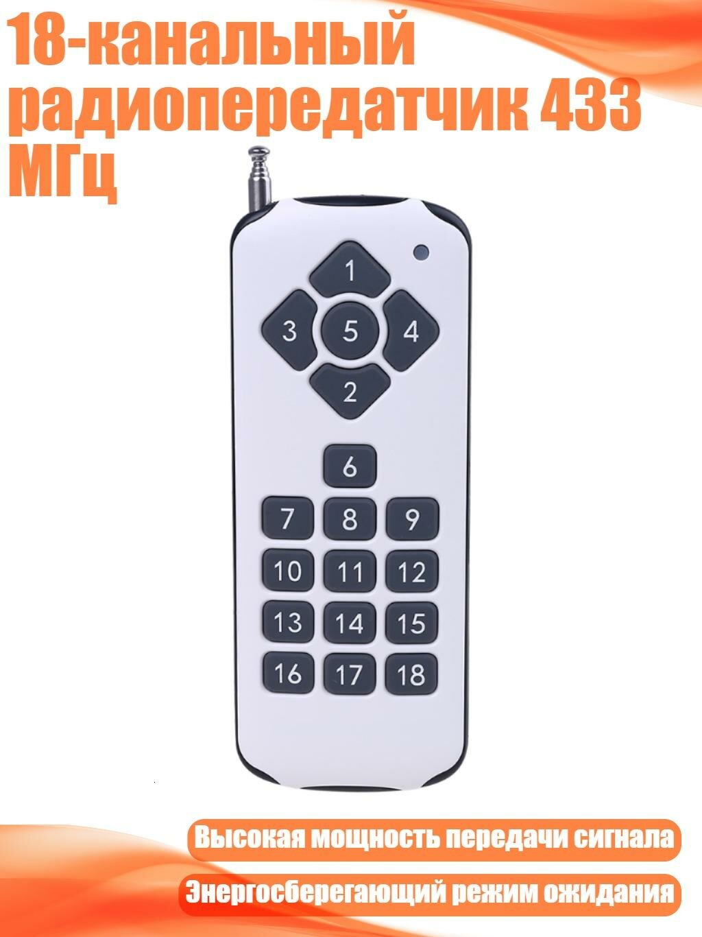 18-канальный радиопередатчик 433 МГц
