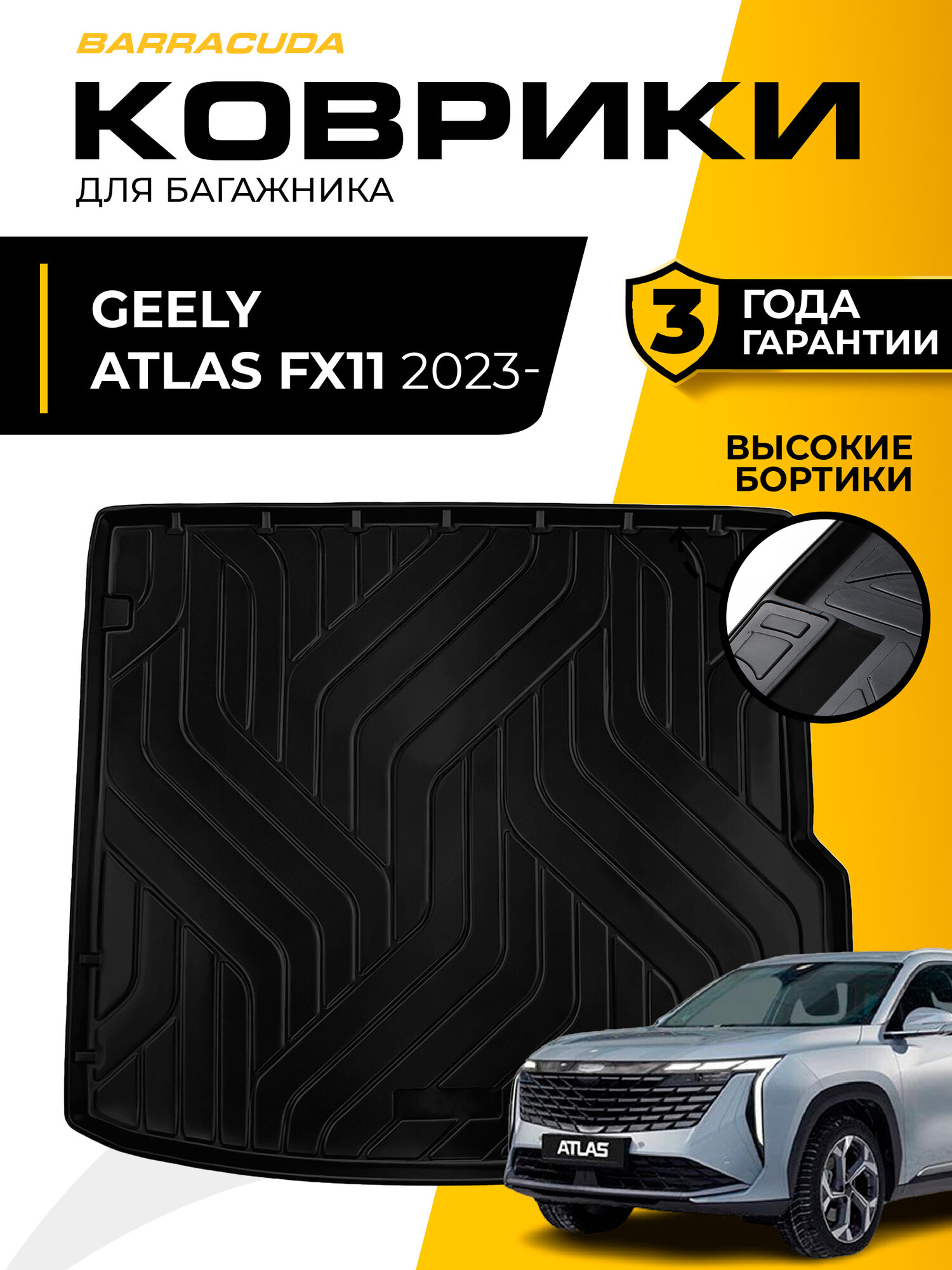 Коврик в багажник для Geely Atlas (Джили Атлас) II поколения 2023-н. в, полиуретан