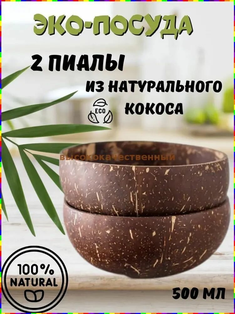 Пиалы "Без бренда", из скорлупы кокоса, черные, матовые, 500мл, 2шт.