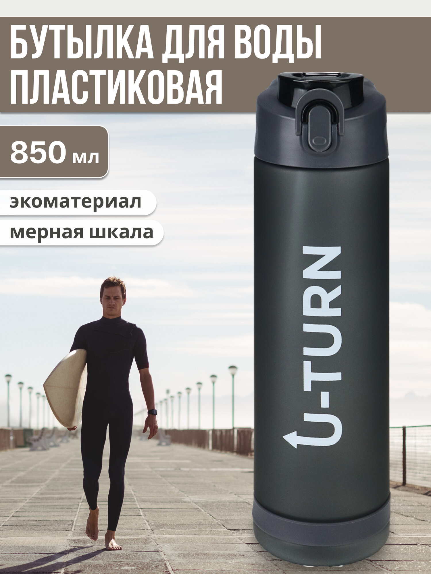 Бутылка для воды U-Turn "Сила" 850 мл, с крышкой-защёлкой, мерной шкалой, черная