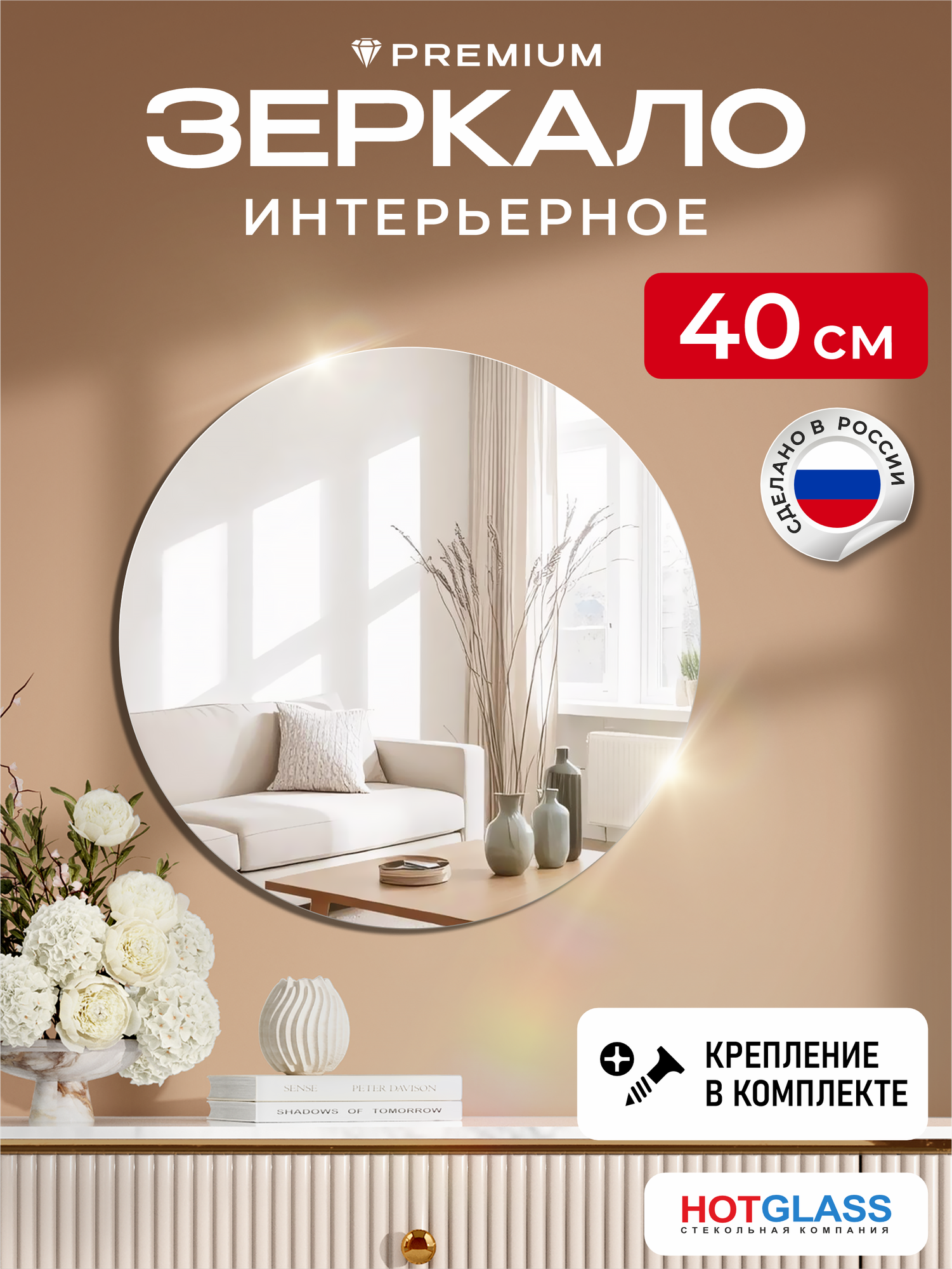 Зеркало круглое 40 см интерьерное, настенное, влагостойкое, крепление в комплекте, HOTGLASS