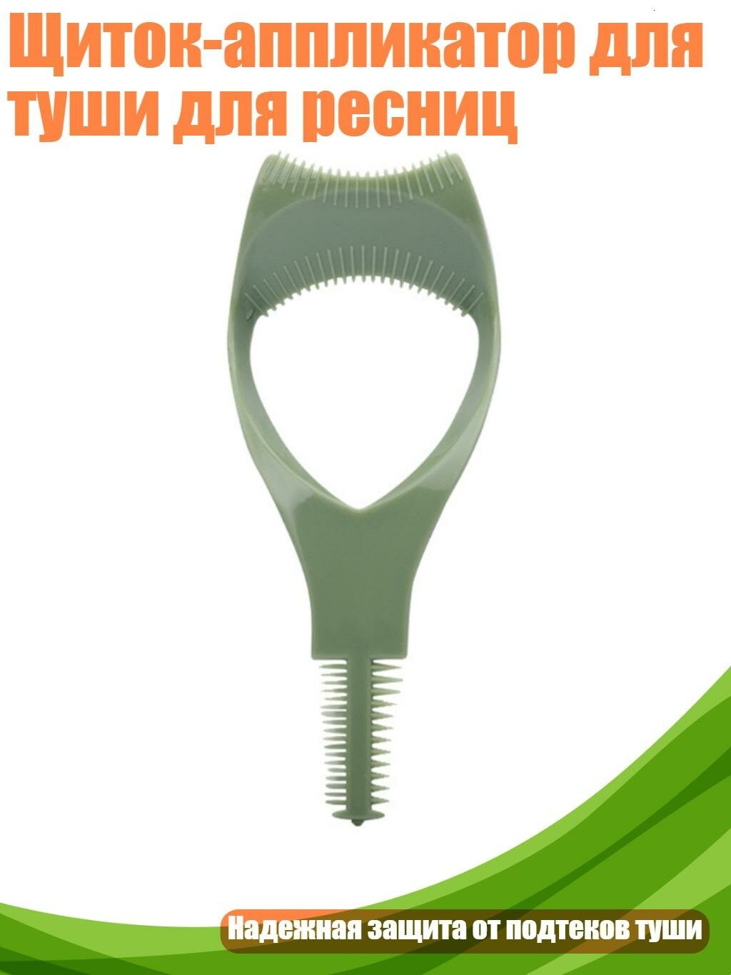 Щиток-аппликатор для туши для ресниц, Зеленый