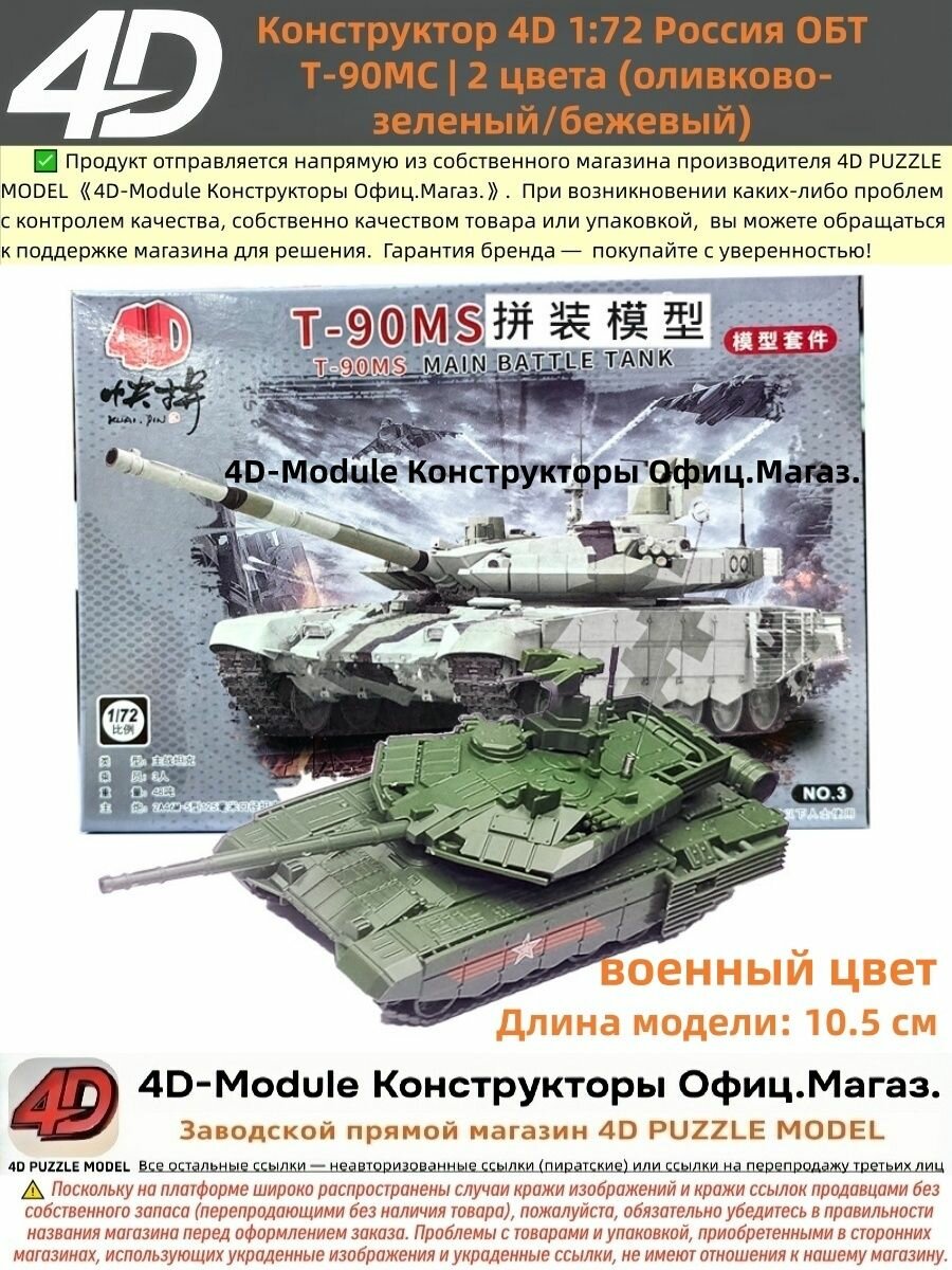 Конструктор 4D 1:72 танк ОБТ Т-90МС цвет: оливково-зеленый