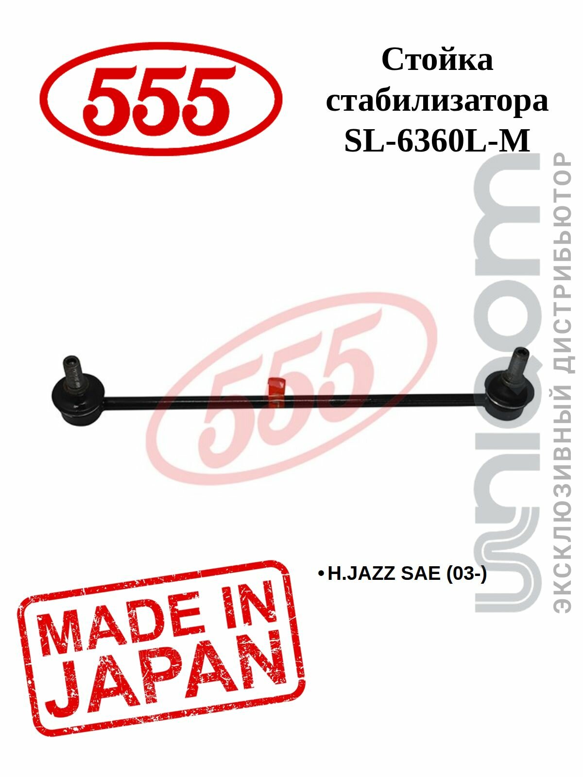 Стойка стабилизатора 555 передняя левая (гайки в комплекте) SL-6360L-M H.JAZZ SAE (03-)
