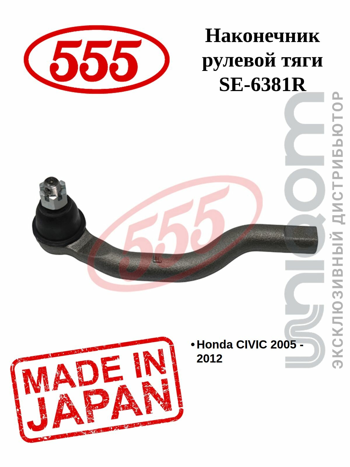 Наконечник рулевой тяги 555 правый SE-6381R (OUT R) CIVIC FD1/3(05-)