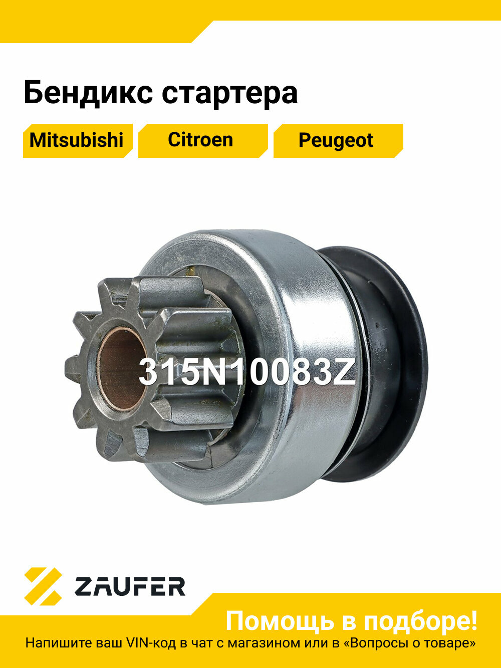 Бендикс стартера Mitsubishi Pajero, L200 (Митсубиси Паджеро, Л200) / Citroen Jumper (Ситроен Джампер) / Peugeot Boxer, 605 (Пежо Боксер, 605)