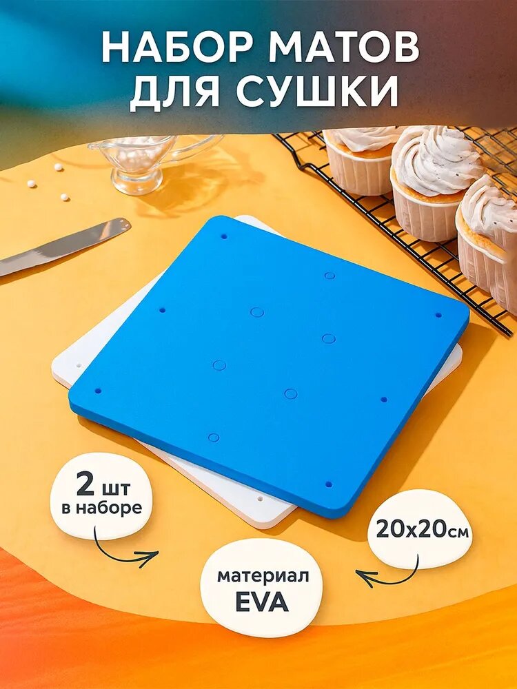 Набор матов для моделирования и сушки цветов из мастики 2 шт 19,5х19,5х1,0 см