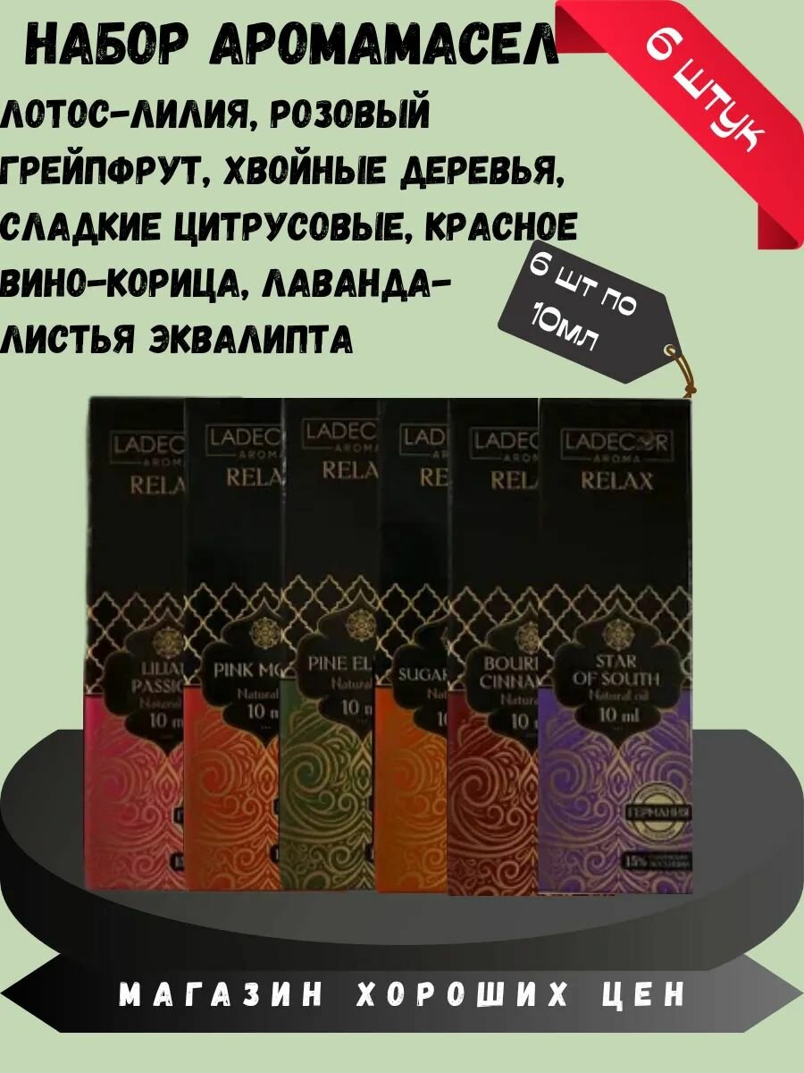 Набор аромамасел 6 шт по 10 мл
