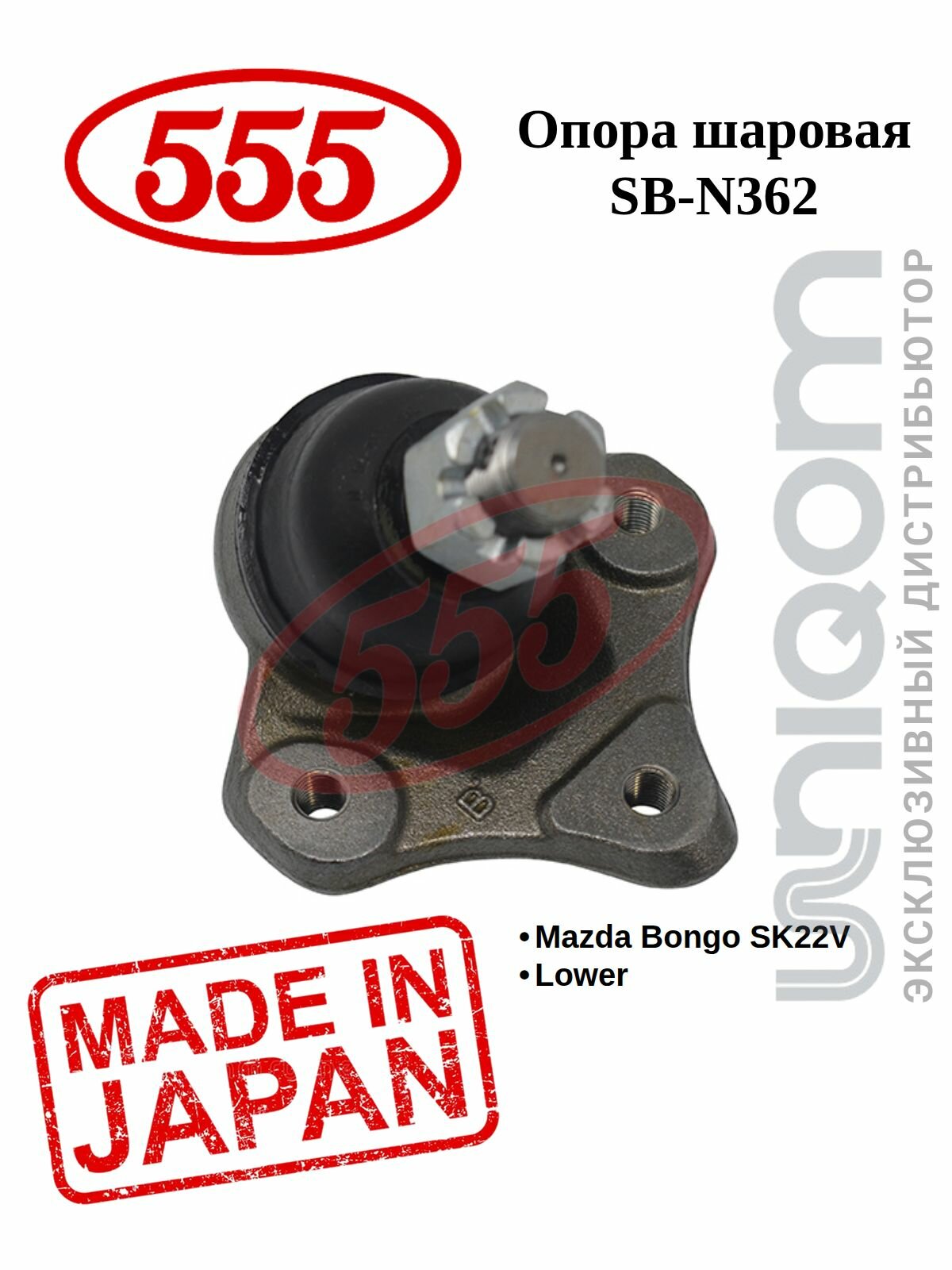 Опора шаровая 555 передняя левая/правая SB-N362 Mazda Bongo SK22V; Lower