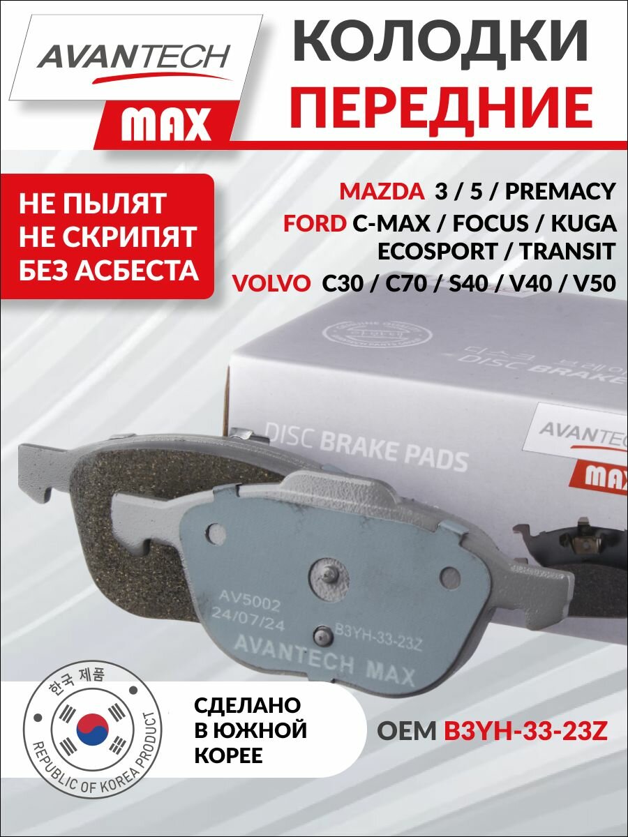 Тормозные колодки передние Ford Форд C-MAX, EcoSport Экоспорт, Focus Фокус, Kuga Куга, TOURNEO, Transit Транзит, Mazda Мазда 3, 5, Volvo Вольво S40, V40 AVANTECH MAX AV5002
