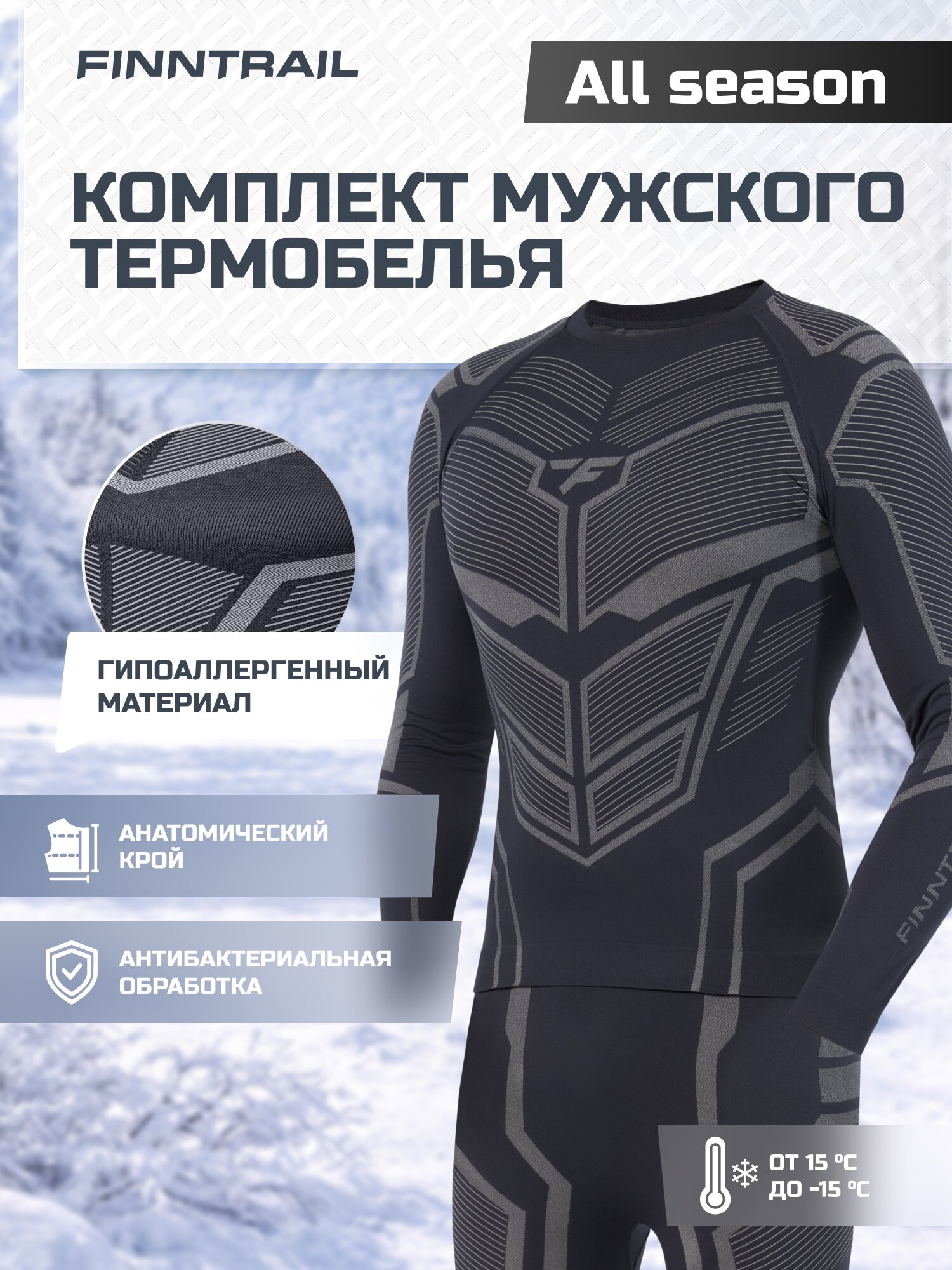 Комплект термобелья All Season