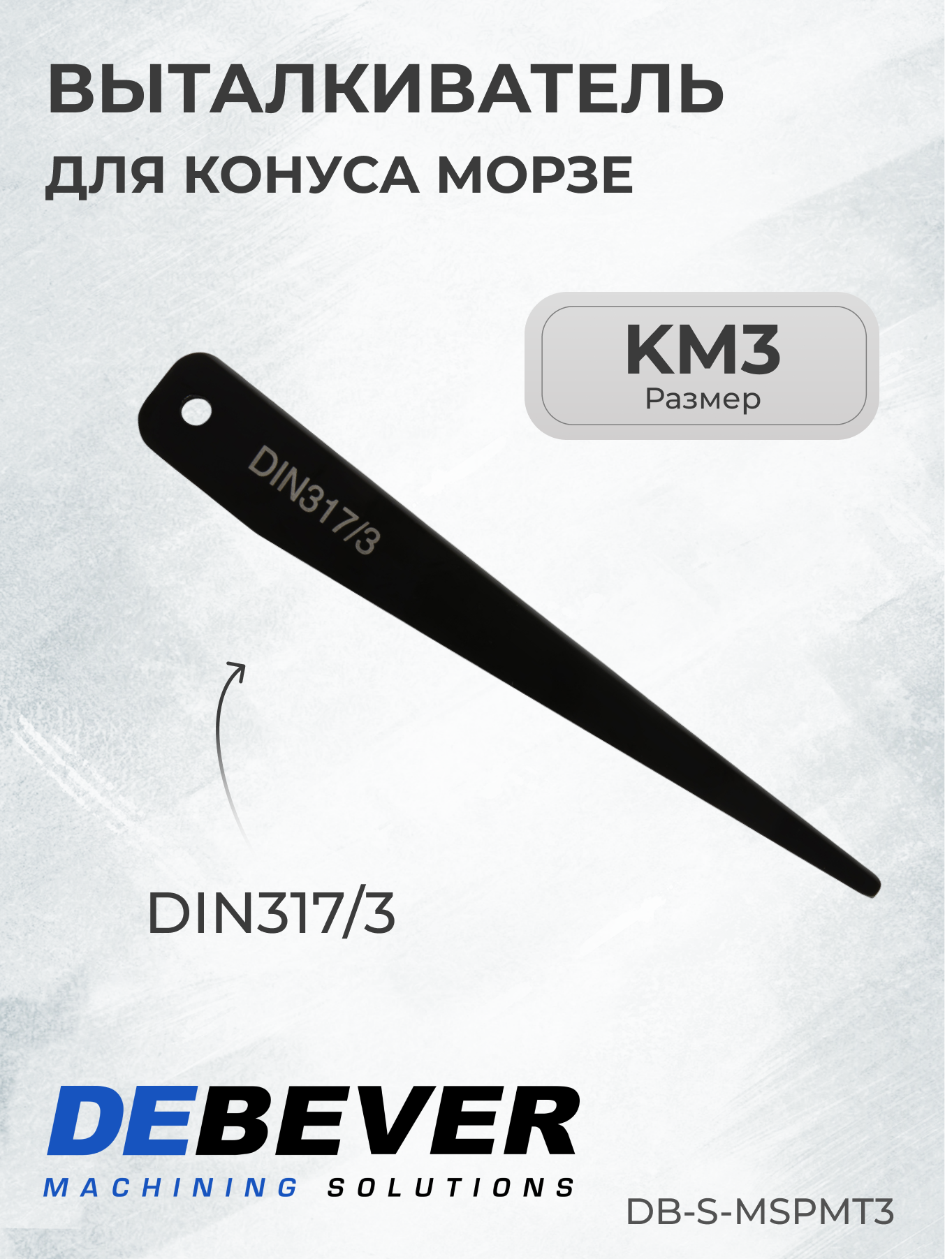 DeBever Выталкиватель для конуса Морзе КМ3, серия STANDARD DB-S-MSPMT3