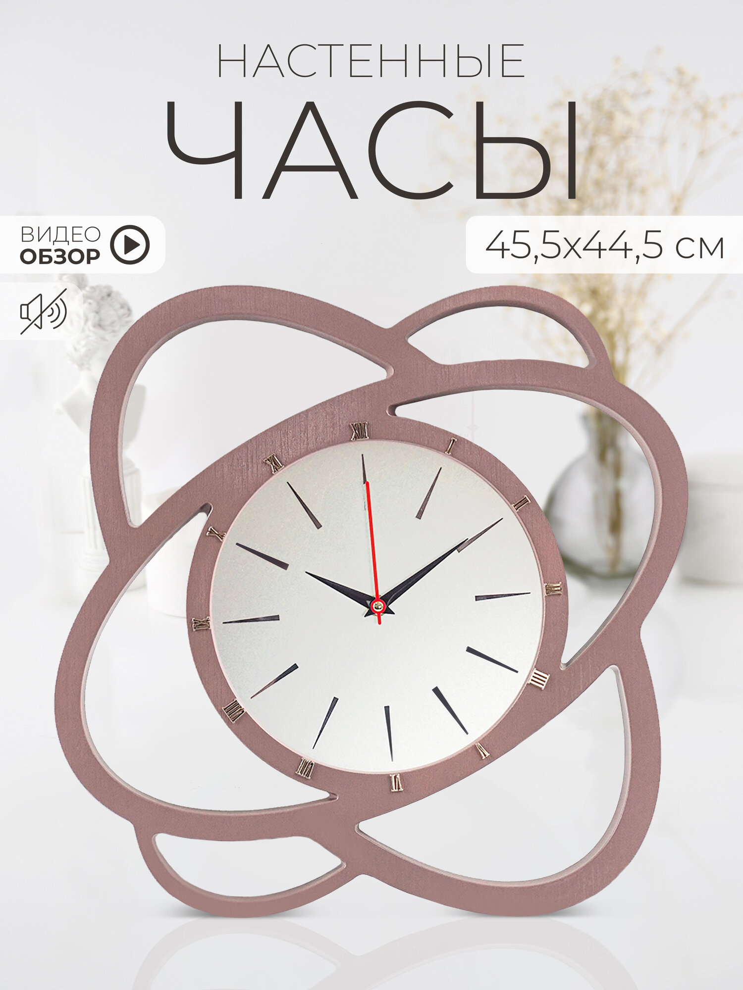 Часы настенные Рубин "Звезда" интерьерные 45,5х44,5 см, кварцевый бесшумный механизм, корпус кофейный перламутр