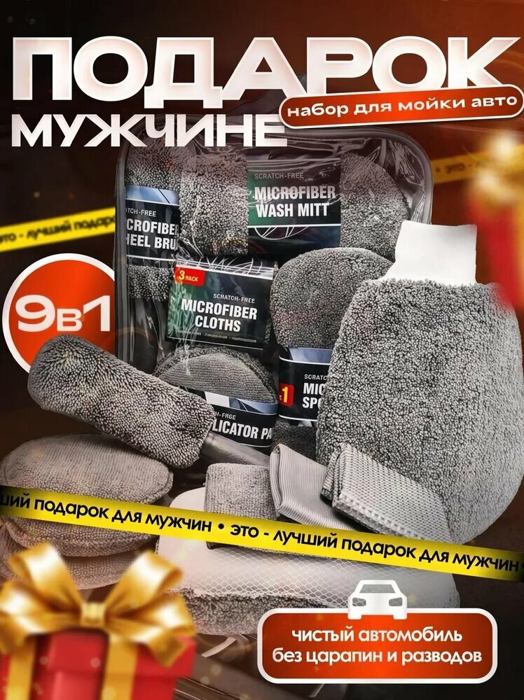 Подарочный набор для мойки авто 9в1 Подарок на Новый Год