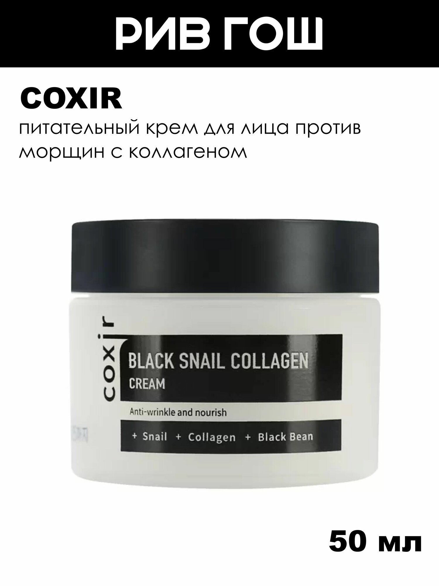 COXIR Крем для лица против морщин с коллагеном и муцином черной улитки, 50 мл