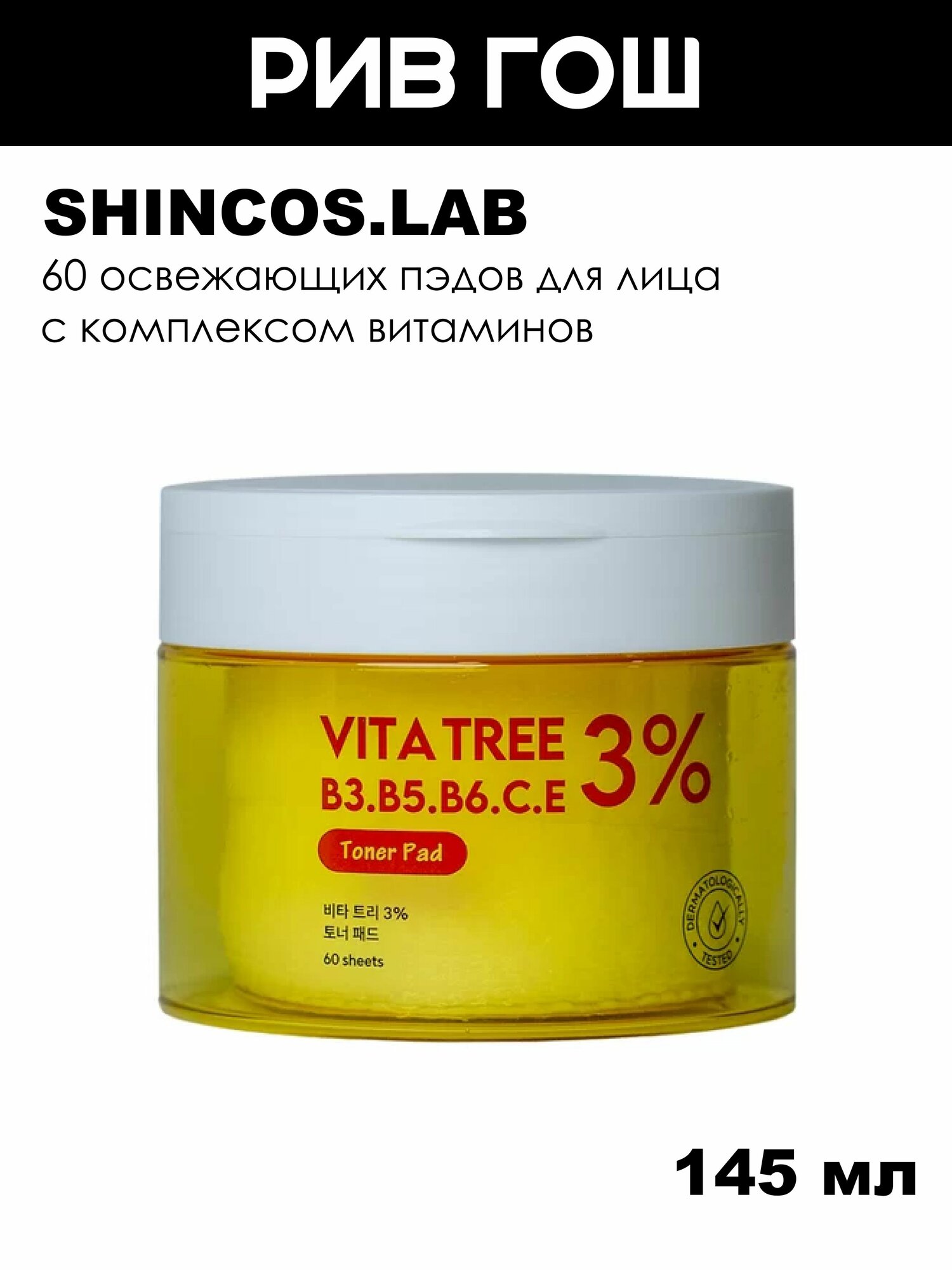 SHINCOS.LAB Пэды для лица освежающие с витаминами, 60 шт.