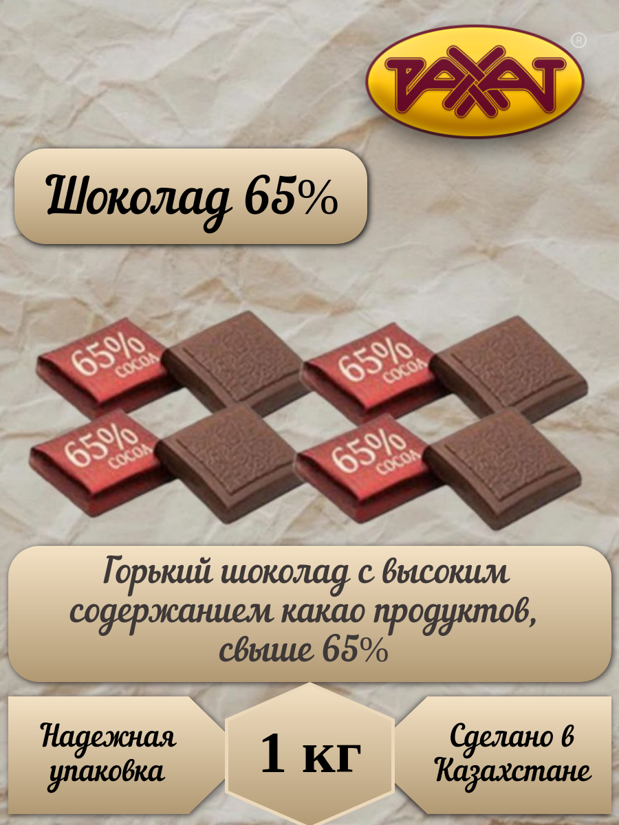 Рахат шоколад горький "Рахат 65%", порционный 30х30 (Казахстан) 1 кг