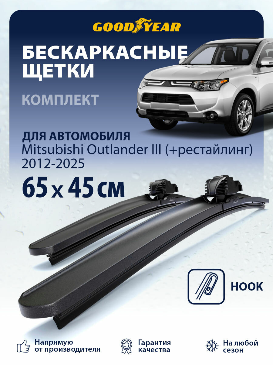 Дворники Mitsubishi Outlander 3 пок. 2013-2021 г, Mitsubishi Outlander 4 пок. 2022-н. в. (Митсубиси Аутлендер 3, 4), Щетки стеклоочистителя бескаркасные Goodyear 650 450