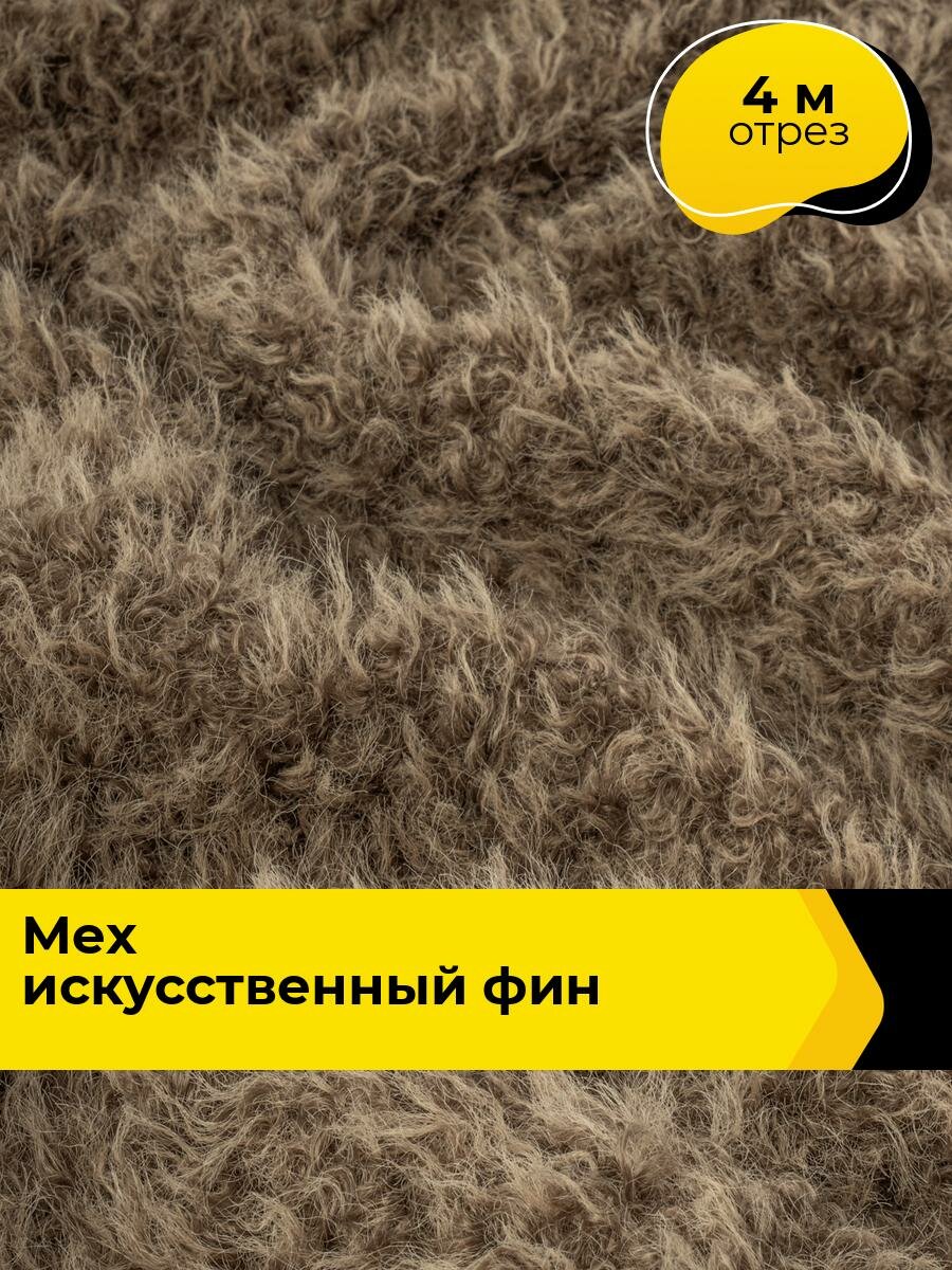 Ткань для шитья и рукоделия Мех искусственный "Фин" 4 м*150 см, цвет коричневый