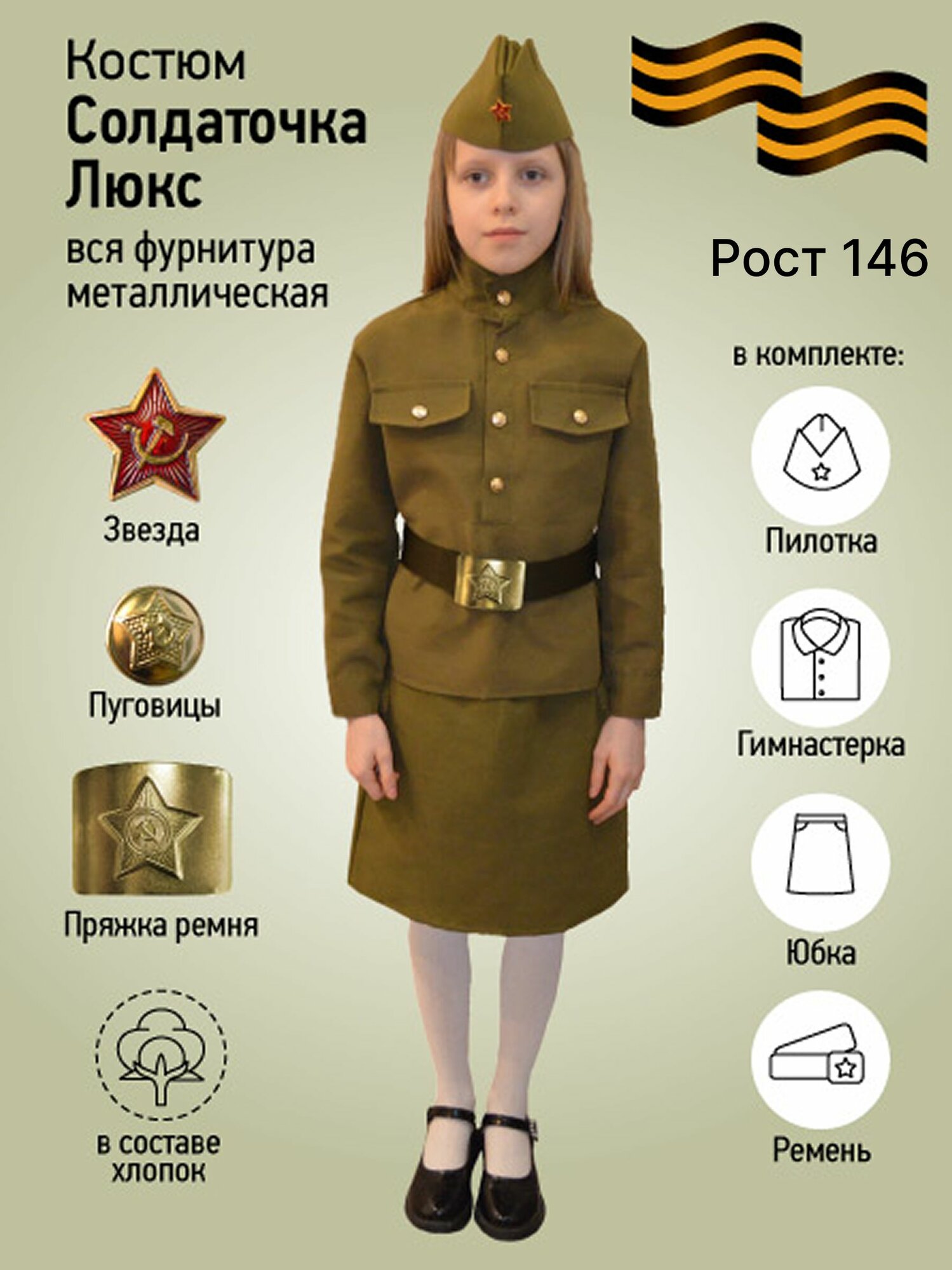 Карнавальный костюм военного для девочки на 9-11 лет рост 146 Солдатка Люкс, гимнастерка, ремень, пилотка, юбка