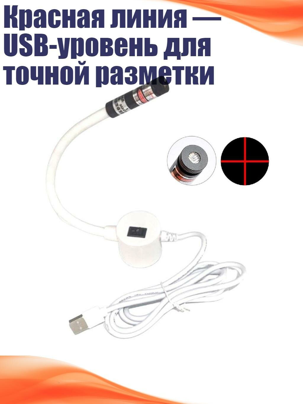 Красная линия — USB-уровень для точной разметки, Крест1