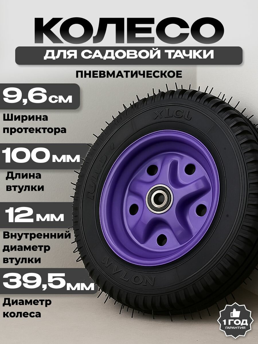 Колесо для тачки/тележки садовой/строительной NYLON PR3001 размер 16*4,00-8 12/100мм диск сварной фиолетовый Р