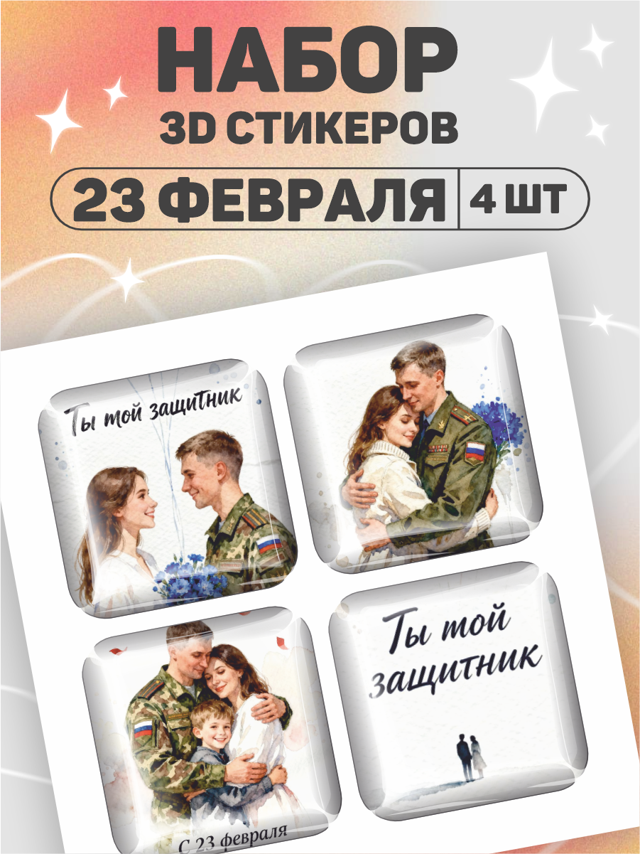 Наклейки на телефон 3D 23 февраля День защитника Отечества