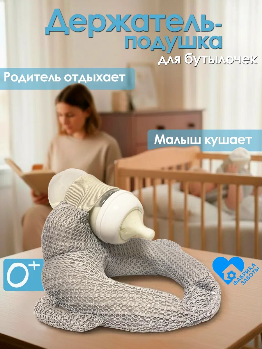 Держатель для бутылочки Фабрика Заботы, подушка для кормления