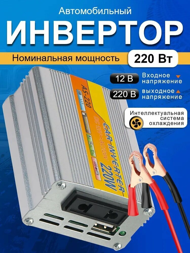 Инвертор автомобильный, 220 Вт арт. 30334-1