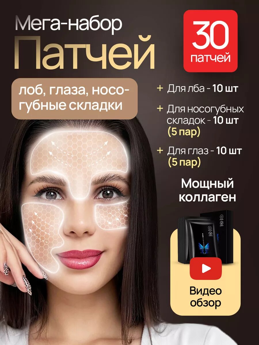 Набор патчей для носогубных складок, глаз и лба