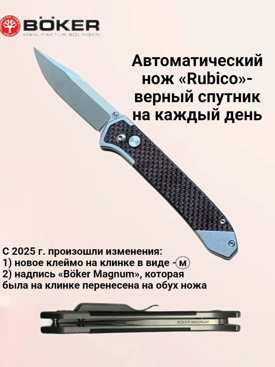 Автоматический нож Boker "Rubico Auto", нержавеющая сталь 440A, 19.5 см