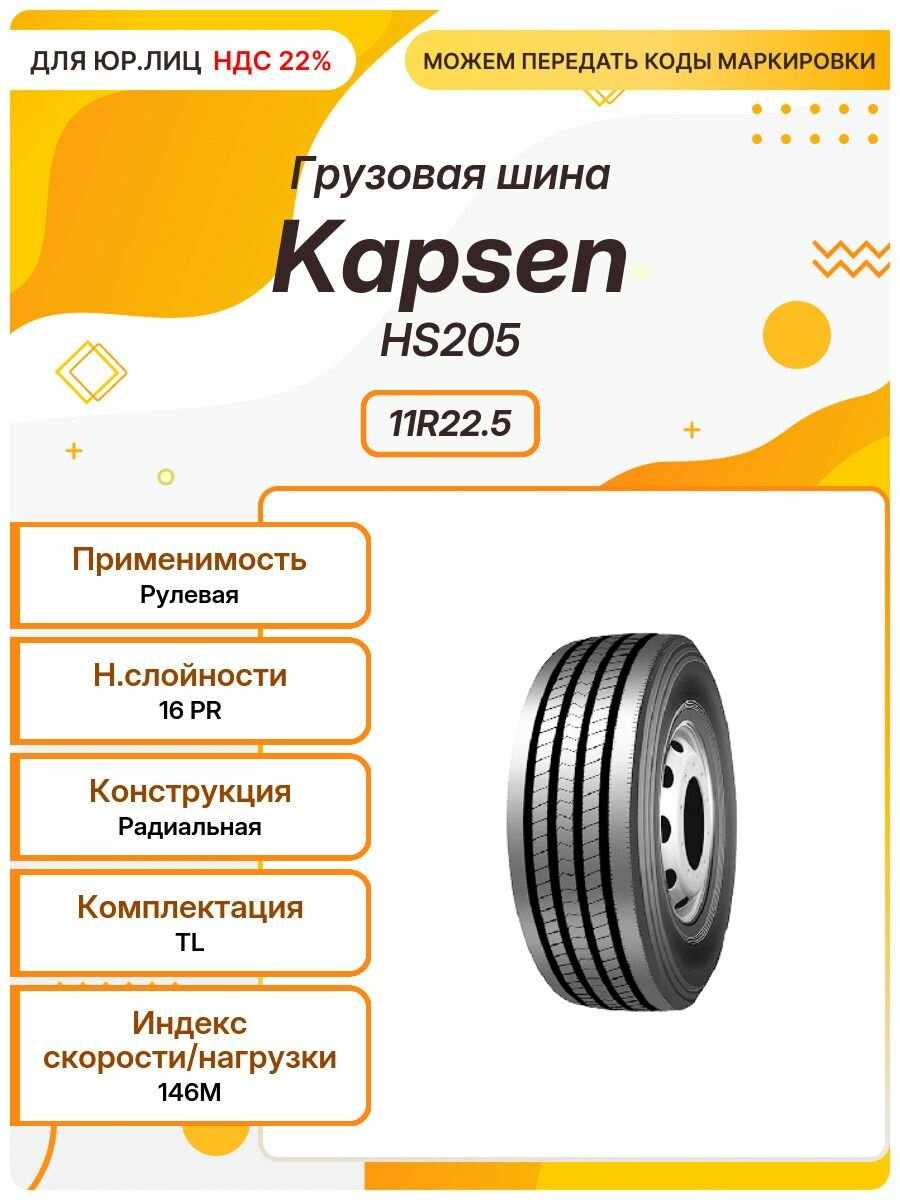 Грузовая шина Kapsen HS205, 11R22.5, 146M, TL, Рулевая