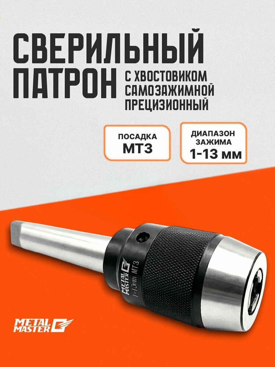 Сверлильный самозажимной прецизионный патрон Metal Master ПСС 1-13 мм МТ3