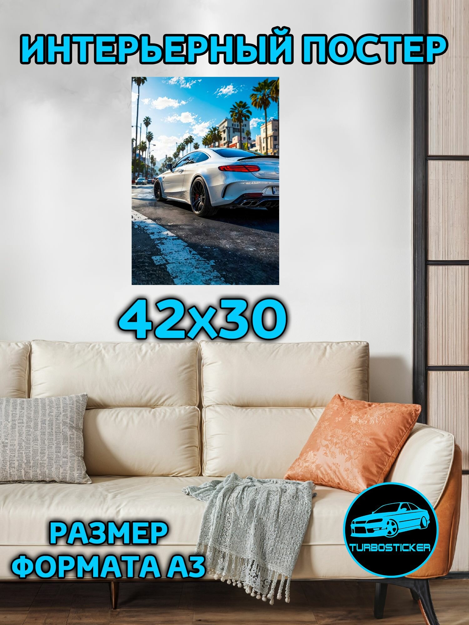 Постер на стену интерьерный А3 30х42 см