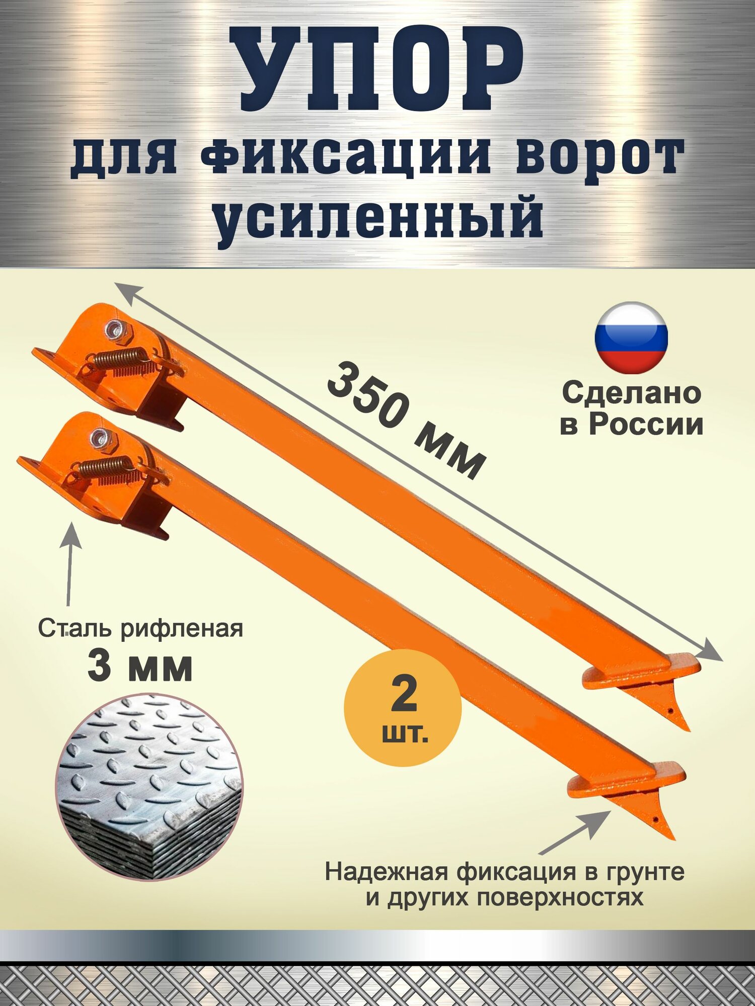 Упор для фиксации ворот, 350мм, 2шт