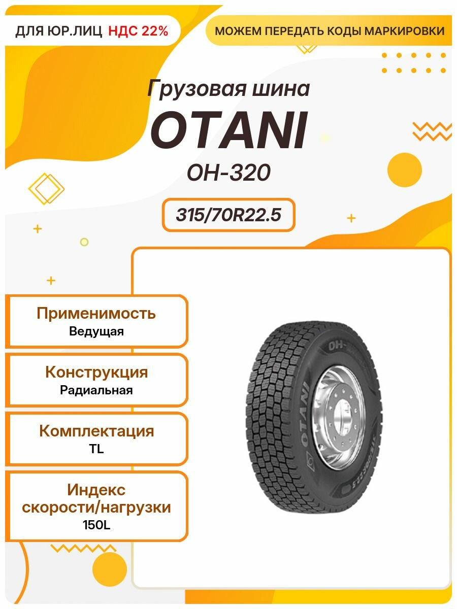 Грузовая шина Otani OH-320, 315/70R22.5, 150L, TL, Ведущая