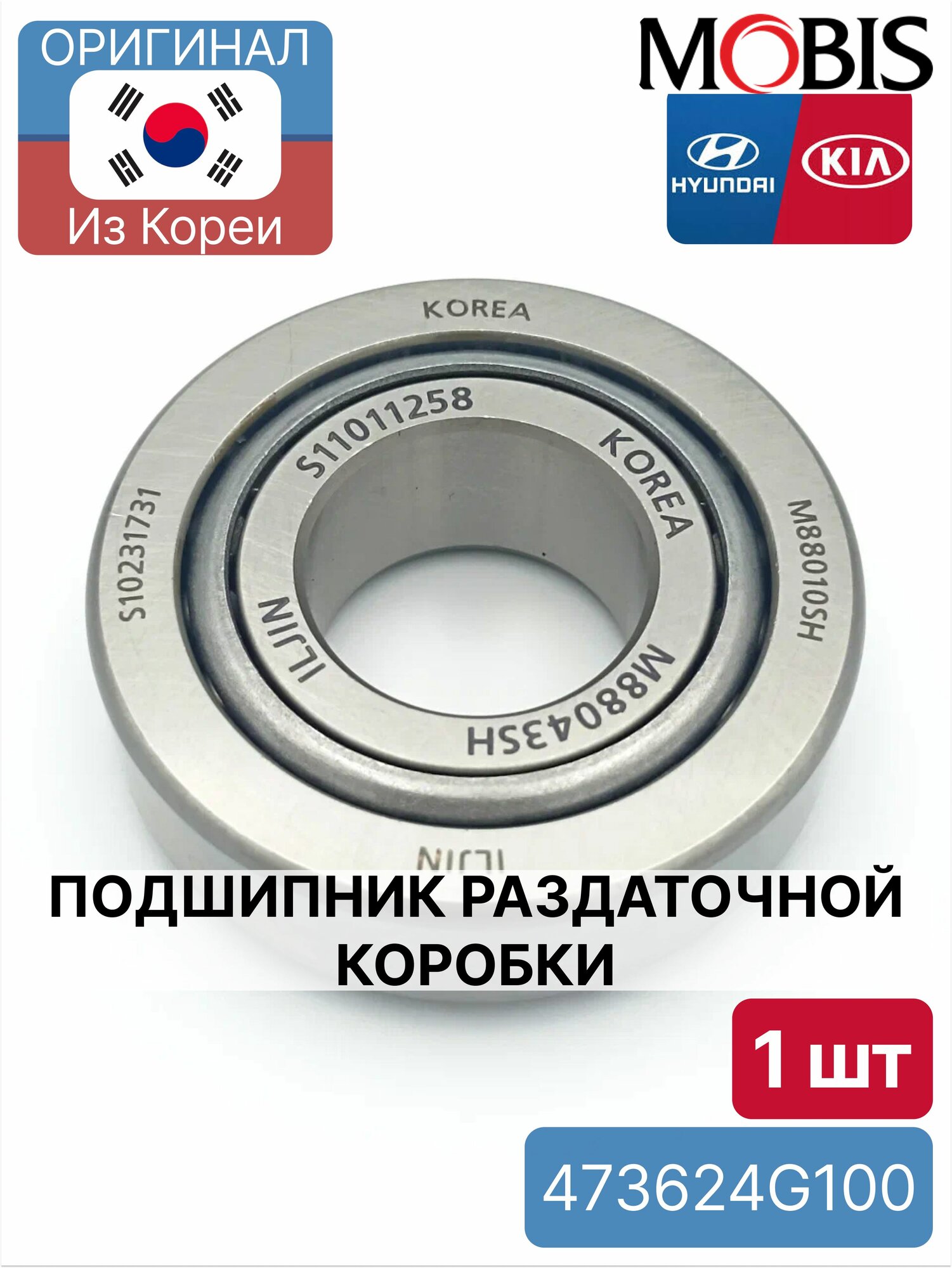 Подшипник раздаточной коробки Mobis 473624G100 для Hyundai-KIA