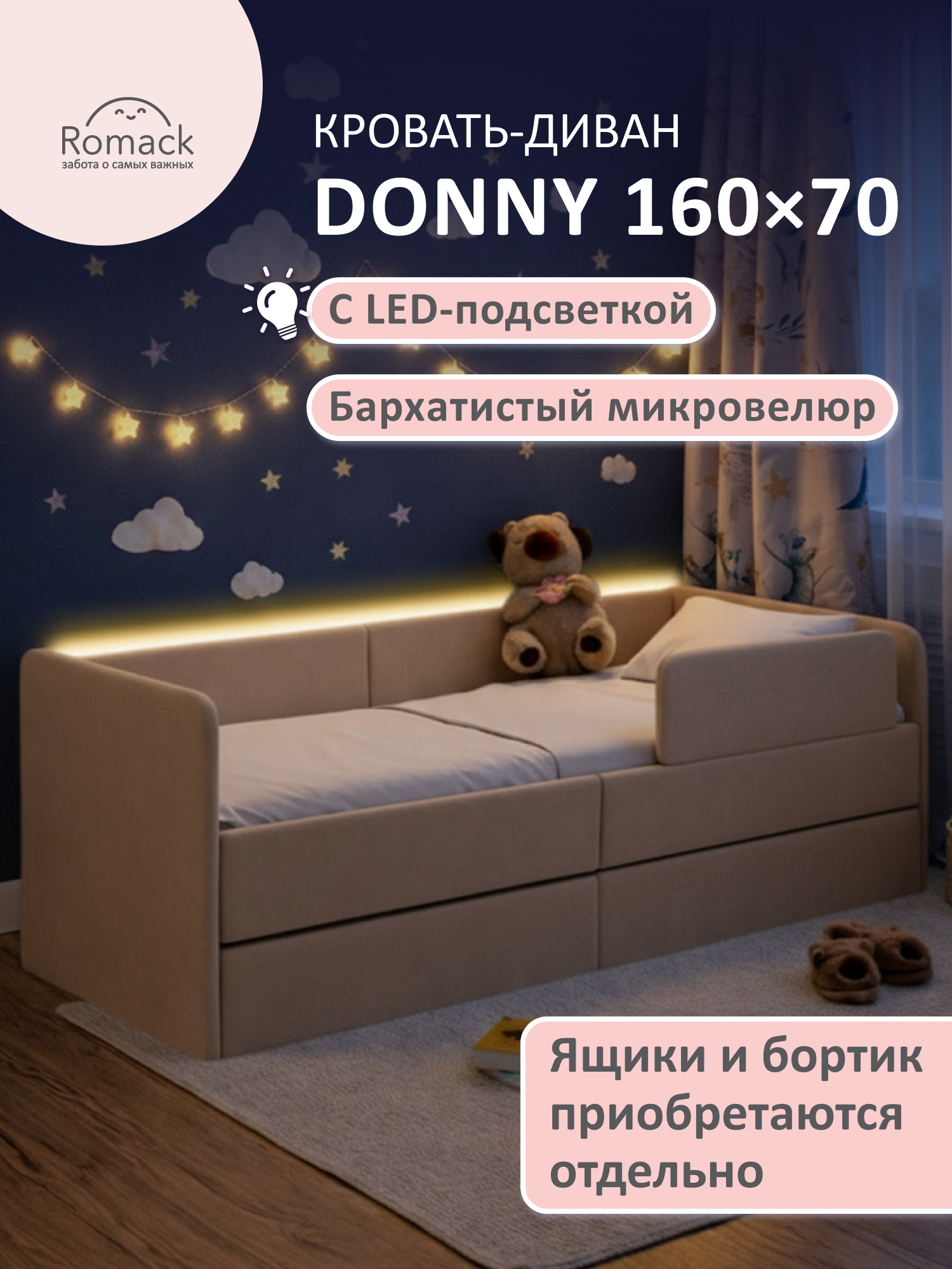 Кровать детская Romack Donny лате 160х70 с подсветкой. С ортопедическим основанием. Детский диван-кровать.