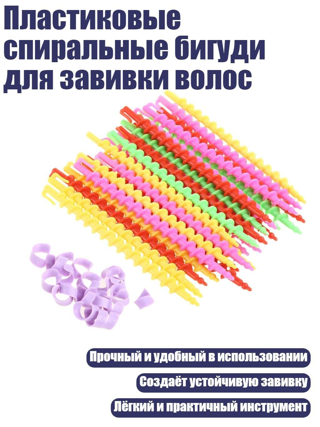 Пластиковые спиральные бигуди для завивки волос