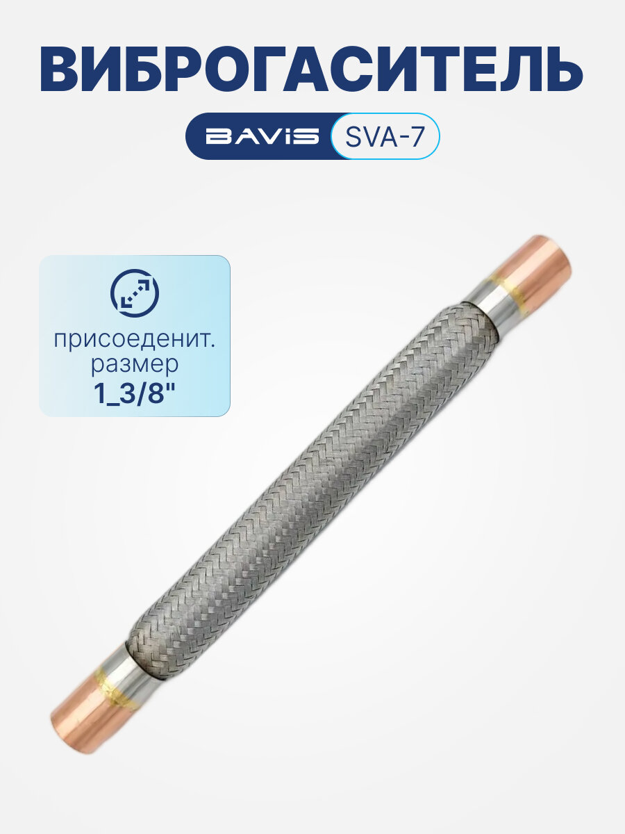 Виброгаситель 1_3/8" BAVIS SVA-7